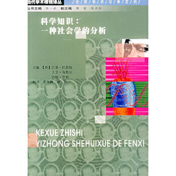 科学知识：一种社会学的分析——当代学术棱镜译丛【正版图书】