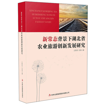 新常态背景下湖北省农业旅游创新发展研究