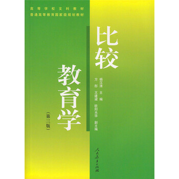 比较教育学 第三版