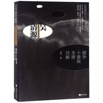 吴清源(擂争十番棋全谱详解)