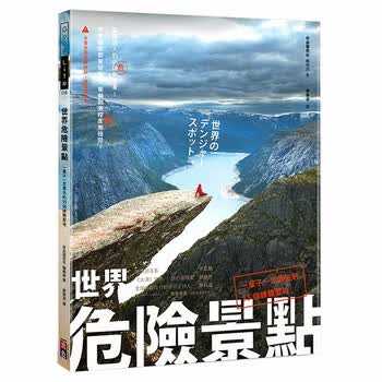 【】世界危险景点：一辈子一定要去的55个练胆圣地 自由国民社编辑部 旅行港台原版图书书籍