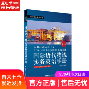 【正版图书】国际货代物流实务英语手册 王传见 著 华东理工大学出版社