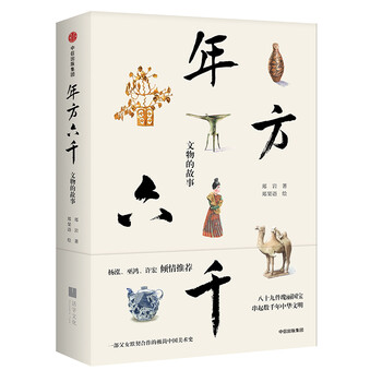 [正版图书]年方六千 文物的故事 中信出版社