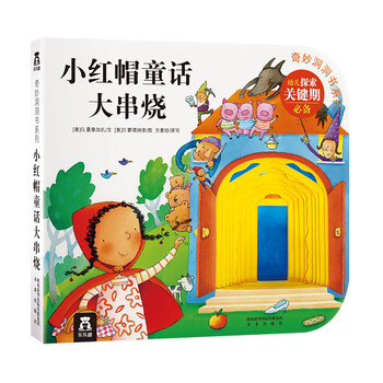 奇妙洞洞书思维篇：小红帽童话大串烧抠洞洞、讲故事、能力培养，开启宝贝智慧探索之旅。(中国环境标志产品 绿色印刷)