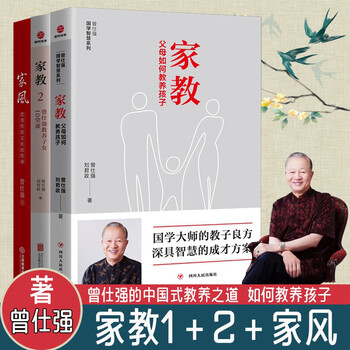3册 家教1+2+家风：优秀传统文化的传承 曾仕强父母如何教养孩子教养子百家讲坛国学大师曾仕强著 默认规格