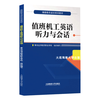值班机工英语听力与会话(附CD)(英汉对照)海船船员适任培训教材  船上工作用语参考书 船员日常用语