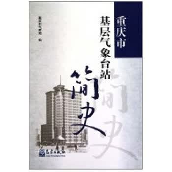 重庆市基层气象台站简史