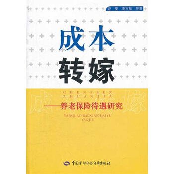 成本转嫁:养老保险待遇研究