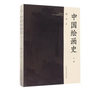 中国绘画史(上下)
