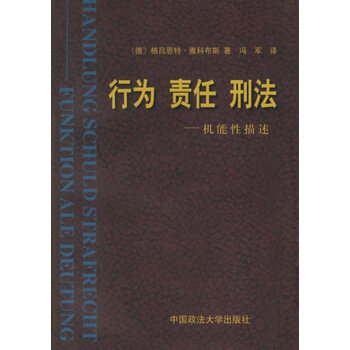 行为  责任  刑法--机能性描述【正版图书】