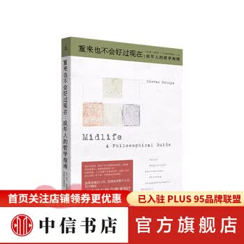 重来也不会好过现在 成年人的哲学指南 基兰 塞蒂亚 著 中信书店