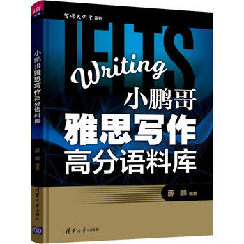 小鹏哥雅思写作高分语料库