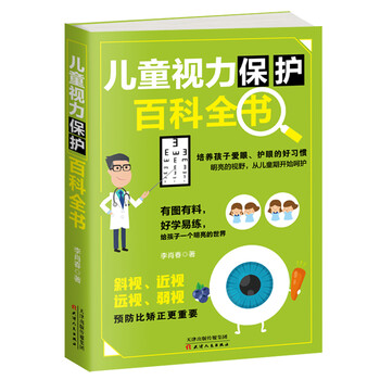 儿童视力保护百科全书：预防比矫正更重要