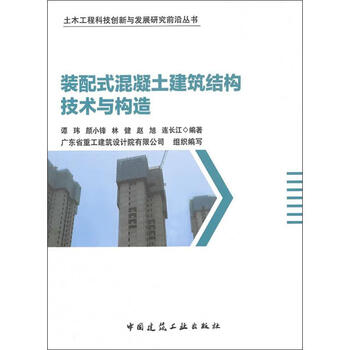 装配式混凝土建筑结构技术与构造