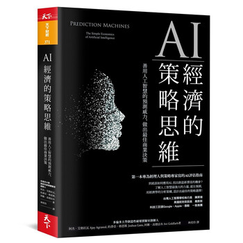 台版 AI经济的策略思维 善用人工智能的预测威力做出佳商业决策金融投资市场营销商业