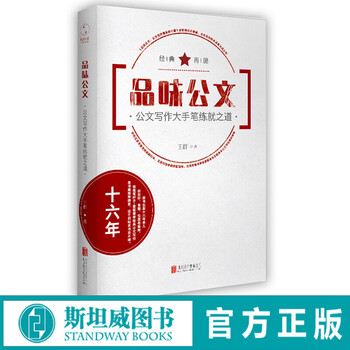 品味公文：公文写作大手笔练就之道
