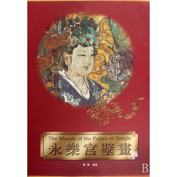 永乐宫壁画(精)