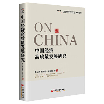 中国经济高质量发展研究【正版图书】