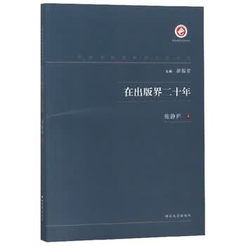 在出版界二十年:我的自传/传记/书籍/学者