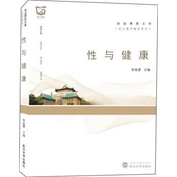 性与健康 武大通识教材系列 珞珈博雅文库 朱俊勇 著