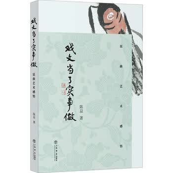 戏文当了实事做 昆曲艺术感悟
