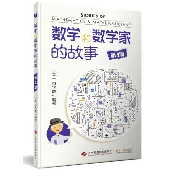 数学和数学家的故事(第4册)