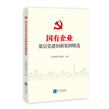国有企业基层党建创新案例精选