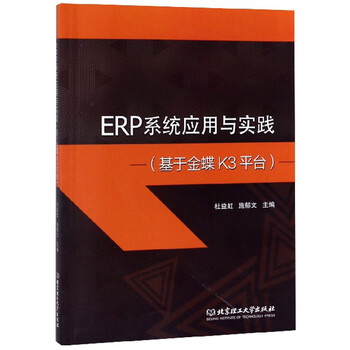 ERP系统应用与实践（基于金蝶K3平台）
