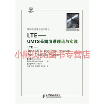 LTE：UMTS长期演进理论与实践 意 赛西亚摩洛哥 陶菲克英 贝科马