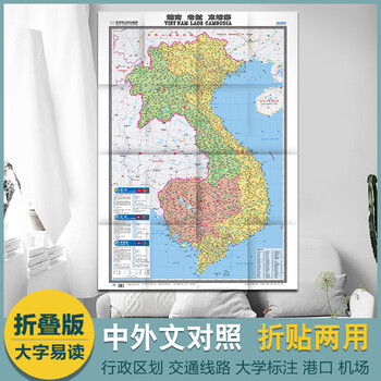越南老挝柬埔寨地图 世界热点国家 中外文对照 折挂两用
