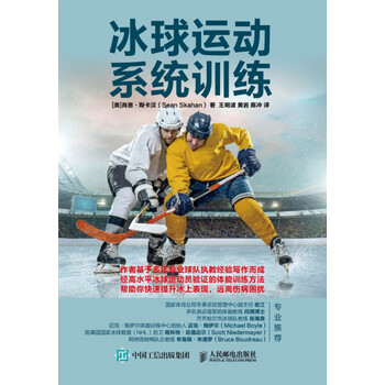 冰球运动系统训练
