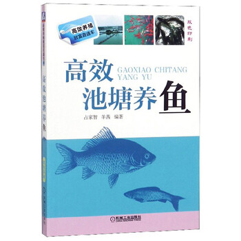 高效池塘养鱼9787111510529机械工业
