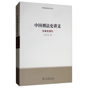中国刑法史讲义：先秦至清代/中国法律史学文丛