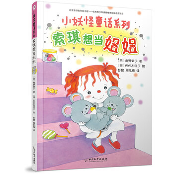 小妖怪童话系列 索琪想当姐姐
