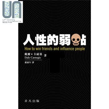 人性的弱点 港台原版 戴尔 卡耐基 香港中华书局 非凡出版