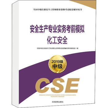 安全生产专业实务考前模拟 化工安全 2019