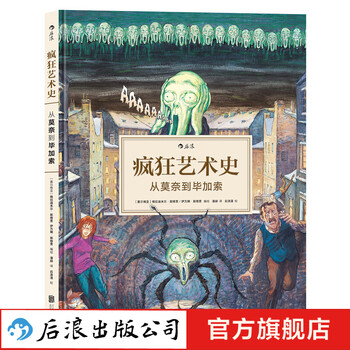 疯狂艺术史：从莫奈到毕加索 欧美漫画漫画书  后浪