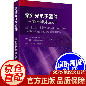 紫外光电子器件——氮化物技术及应用