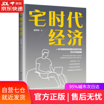 【正版图书】宅时代经济 成旺坤 著 中国纺织出版社