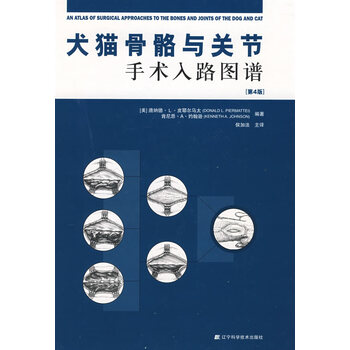 犬猫骨骼与关节手术入路图谱（第4版） [美]皮耶尔马太、[