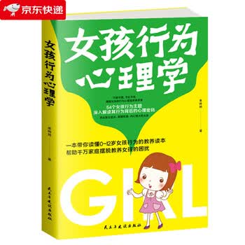 女孩行为心理学