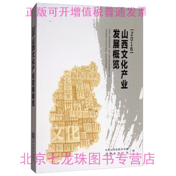 -山西文化产业发展概览（2016）