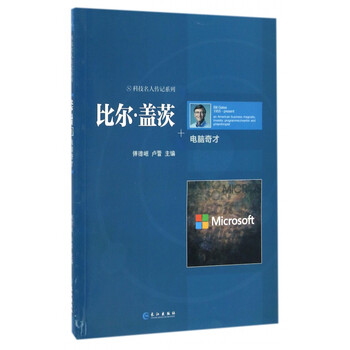 比尔·盖茨(电脑奇才)/科技名人传记系列