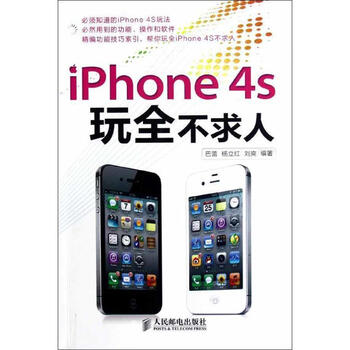 iPhone4S玩全不求人