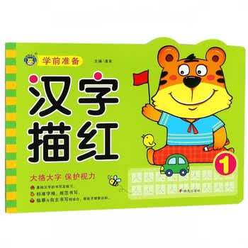 汉字描红(1)/学前准备
