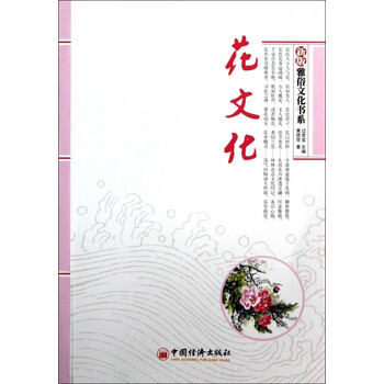 花文化/新版雅俗文化书系