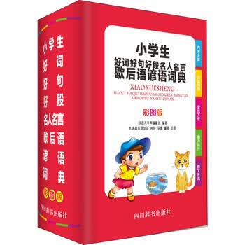 小学生好词好句好段名人名言歇后语谚语词典 彩图版