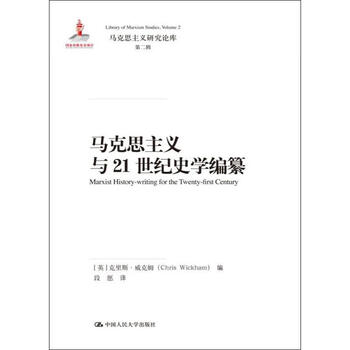 马克思主义与21世纪史学编纂