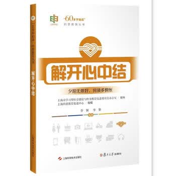 解开心中结/60岁开始读科普教育丛书