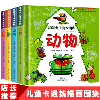 全4册青藤少儿美术图库动物/生活/自然/人物卡通简笔画素材模板大全 儿童学画画绘画入门临摹涂色艺术启